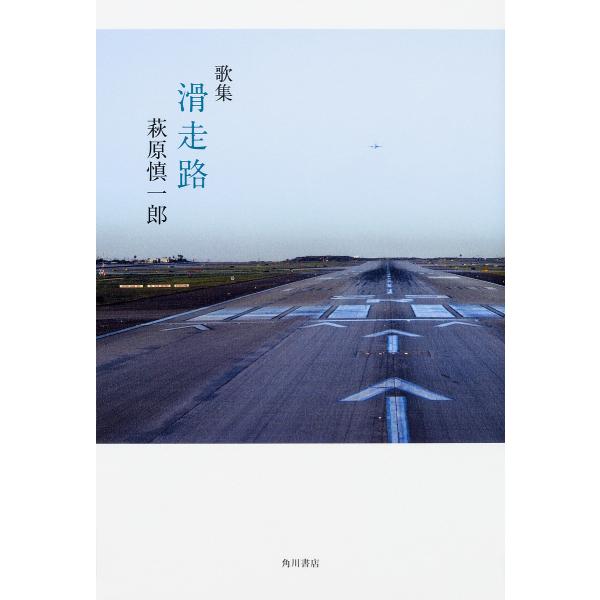 ※商品画像はイメージや仮デザインが含まれている場合があります。帯の有無など実際と異なる場合があります。著:萩原慎一郎出版社:角川文化振興財団発売日:2017年12月キーワード:滑走路歌集萩原慎一郎 かつそうろかしゆう カツソウロカシユウ は...