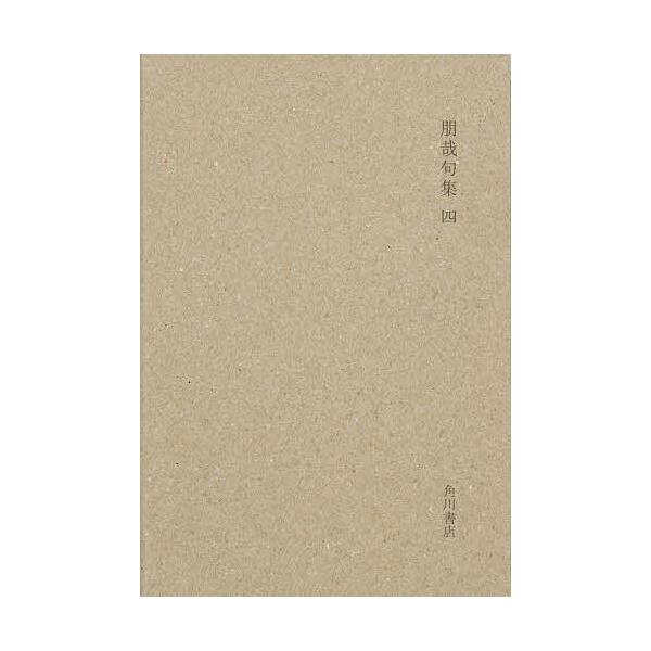 ※商品画像はイメージや仮デザインが含まれている場合があります。帯の有無など実際と異なる場合があります。出版社:角川文化振興財発売日:2026年06月キーワード:朋哉句集四 ともやくしゆうよん トモヤクシユウヨン わかすぎともや ワカスギトモヤ