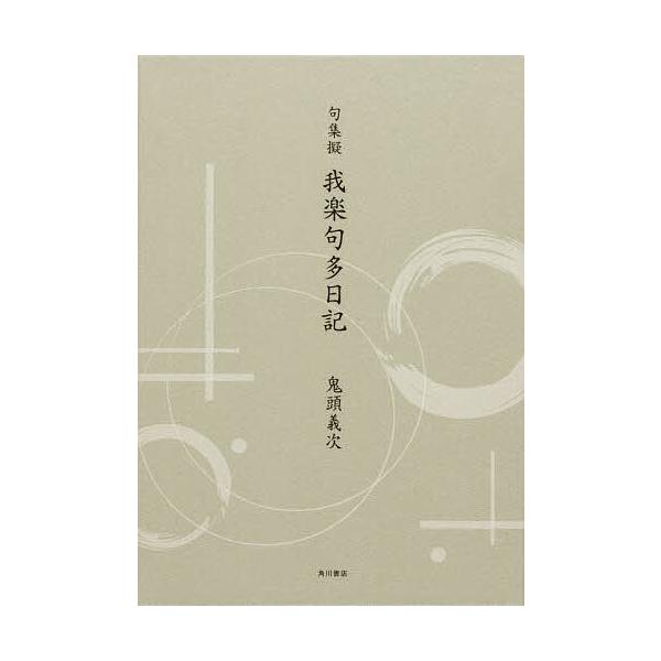 ※商品画像はイメージや仮デザインが含まれている場合があります。帯の有無など実際と異なる場合があります。出版社:角川文化振興財発売日:2026年08月キーワード:句集擬我楽句多日記 きしゆうもどきがらくたにつき キシユウモドキガラクタニツキ ...