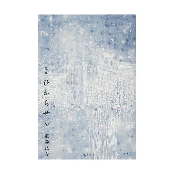 ※商品画像はイメージや仮デザインが含まれている場合があります。帯の有無など実際と異なる場合があります。著:道券はな出版社:角川文化振興財団発売日:2026年08月キーワード:ひからせる歌集道券はな ひからせるかしゆう ヒカラセルカシユウ ど...