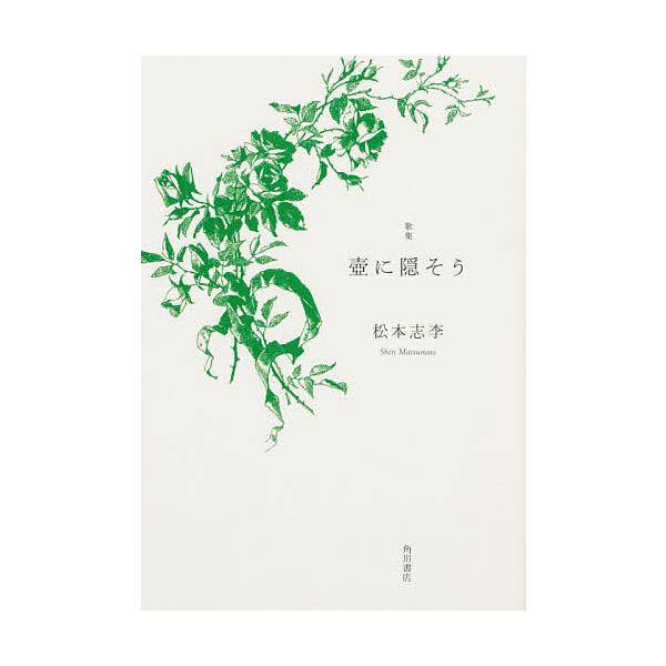 ※商品画像はイメージや仮デザインが含まれている場合があります。帯の有無など実際と異なる場合があります。出版社:角川文化振興財発売日:2026年09月キーワード:歌集壺に隠そう かしゆうつぼにかくそう カシユウツボニカクソウ まつもとしり マ...