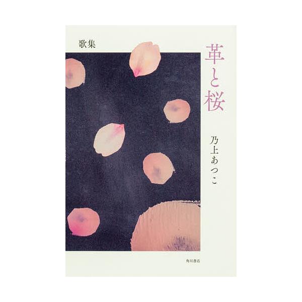 ※商品画像はイメージや仮デザインが含まれている場合があります。帯の有無など実際と異なる場合があります。出版社:角川文化振興財発売日:2026年08月キーワード:歌集革と桜 かしゆうかわとさくら カシユウカワトサクラ のがみあつこ ノガミアツコ