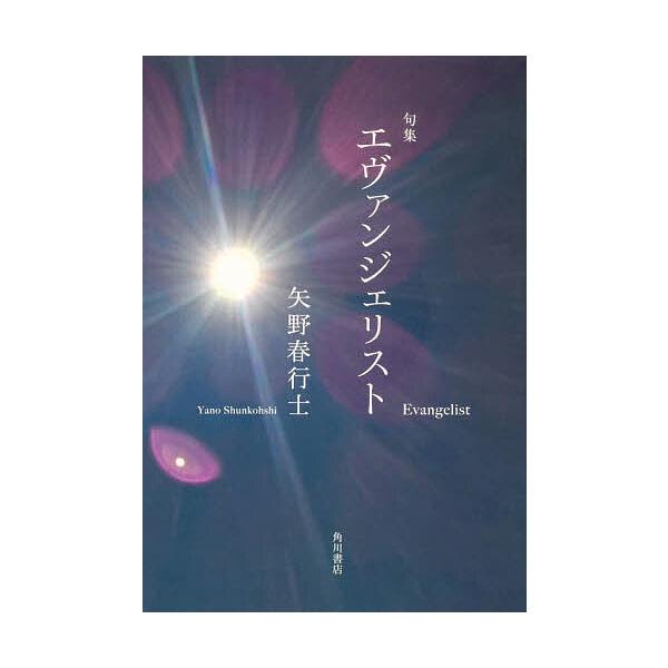 ※商品画像はイメージや仮デザインが含まれている場合があります。帯の有無など実際と異なる場合があります。出版社:角川文化振興財発売日:2026年09月キーワード:句集エヴァンジェリスト くしゆうえヴあんじえりすと クシユウエヴアンジエリスト ...