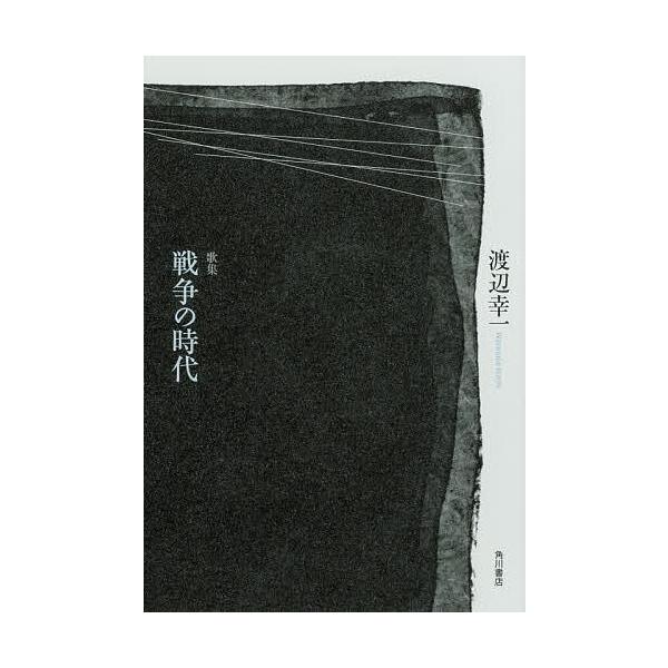 ※商品画像はイメージや仮デザインが含まれている場合があります。帯の有無など実際と異なる場合があります。出版社:角川文化振興財発売日:2026年09月キーワード:歌集戦争の時代 かしゆうせんそうのじだい カシユウセンソウノジダイ わたなべこう...