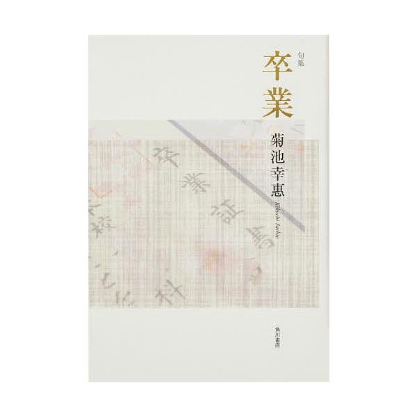 ※商品画像はイメージや仮デザインが含まれている場合があります。帯の有無など実際と異なる場合があります。出版社:角川文化振興財発売日:2026年09月キーワード:句集卒業 くしゆうそつぎよう クシユウソツギヨウ きくちさちえ キクチサチエ