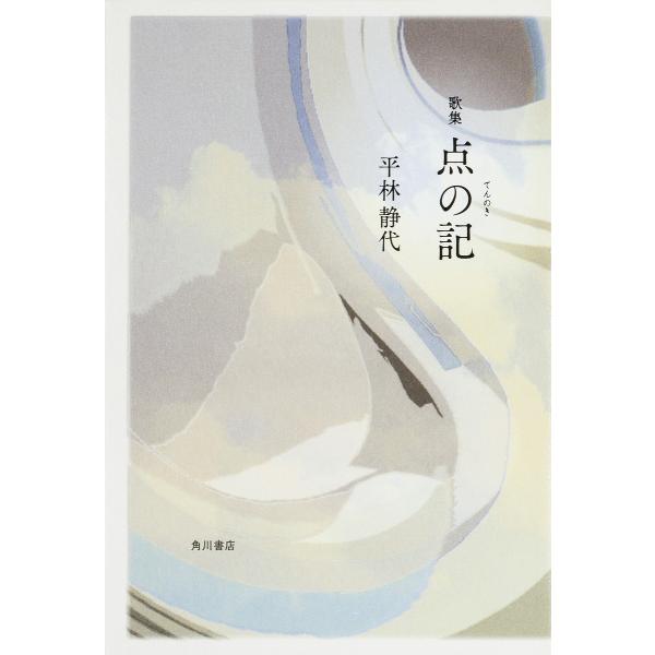 著:平林静代出版社:角川文化振興財発売日:2017年09月シリーズ名等:かりん叢書 ３２１キーワード:歌集点の記平林静代 かしゆうてんのきかりんそうしよ３２１ カシユウテンノキカリンソウシヨ３２１ ひらばやし しずよ ヒラバヤシ シズヨ