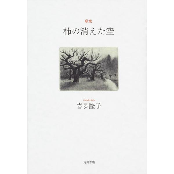 著:喜夛隆子出版社:角川文化振興財団発売日:2018年04月シリーズ名等:ヤママユ叢書 １３７キーワード:柿の消えた空歌集喜夛隆子 かきのきえたそらかしゆうやままゆそうしよ カキノキエタソラカシユウヤママユソウシヨ きた たかこ キタ タカコ