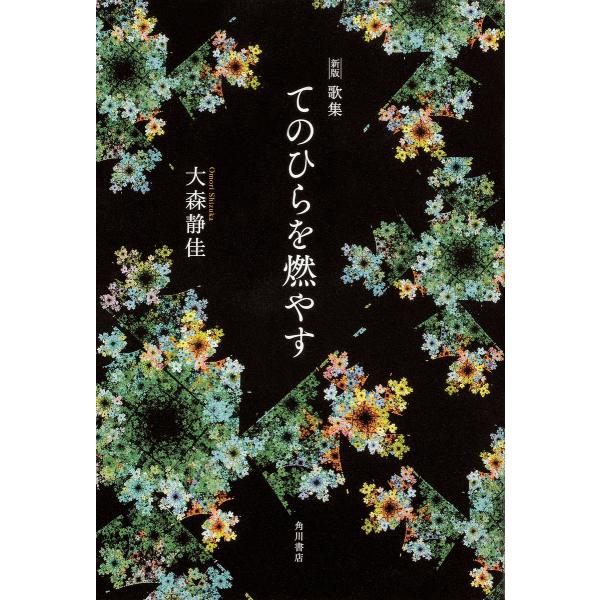 著:大森静佳出版社:角川文化振興財団発売日:2018年06月シリーズ名等:塔２１世紀叢書 第３３０篇キーワード:てのひらを燃やす歌集大森静佳 てのひらおもやすかしゆうとうにじゆういつせいきそう テノヒラオモヤスカシユウトウニジユウイツセイキ...