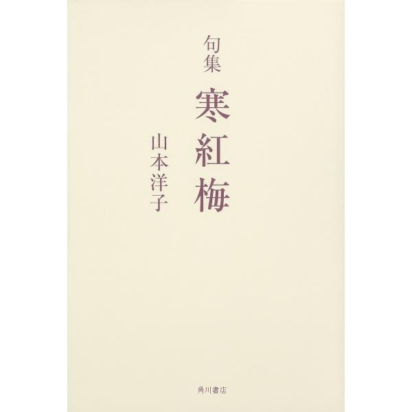 著:山本洋子出版社:角川文化振興財団発売日:2018年06月シリーズ名等:角川俳句叢書 日本の俳人１００キーワード:寒紅梅句集山本洋子 かんこうばいくしゆうかどかわはいくそうしよにほんの カンコウバイクシユウカドカワハイクソウシヨニホンノ ...