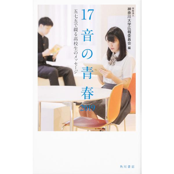 編:神奈川大学広報委員会出版社:角川文化振興財団発売日:2019年03月キーワード:１７音の青春五七五で綴る高校生のメッセージ２０１９神奈川大学広報委員会 じゆうななおんのせいしゆん２０１９ ジユウナナオンノセイシユン２０１９ かながわ／だ...