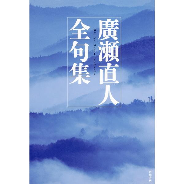 ※商品画像はイメージや仮デザインが含まれている場合があります。帯の有無など実際と異なる場合があります。著:廣瀬直人出版社:角川文化振興財発売日:2020年02月キーワード:廣瀬直人全句集廣瀬直人 ひろせなおとぜんくしゆう ヒロセナオトゼンク...