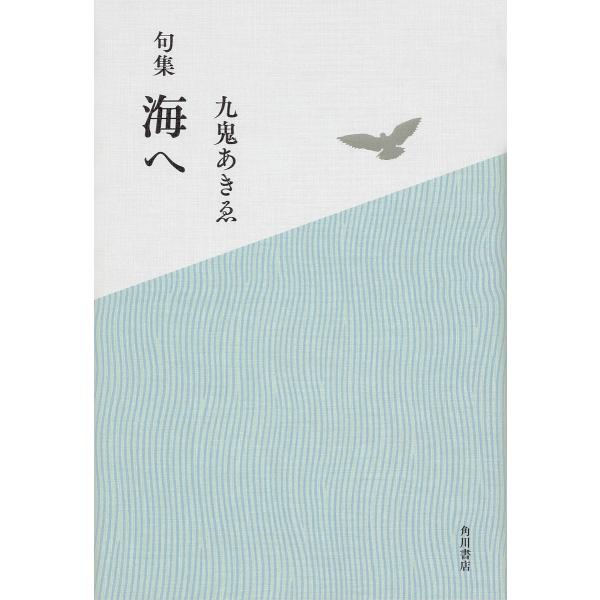 ※商品画像はイメージや仮デザインが含まれている場合があります。帯の有無など実際と異なる場合があります。著:九鬼あきゑ出版社:角川文化振興財団発売日:2019年08月シリーズ名等:角川俳句叢書 日本の俳人１００キーワード:海へ句集九鬼あきゑ ...