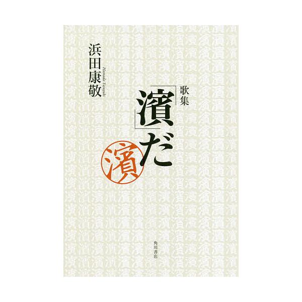 著:浜田康敬出版社:角川文化振興財発売日:2020年09月キーワード:歌集「濱」だ浜田康敬 かしゆうはまだはまだ カシユウハマダハマダ はまだ やすゆき ハマダ ヤスユキ