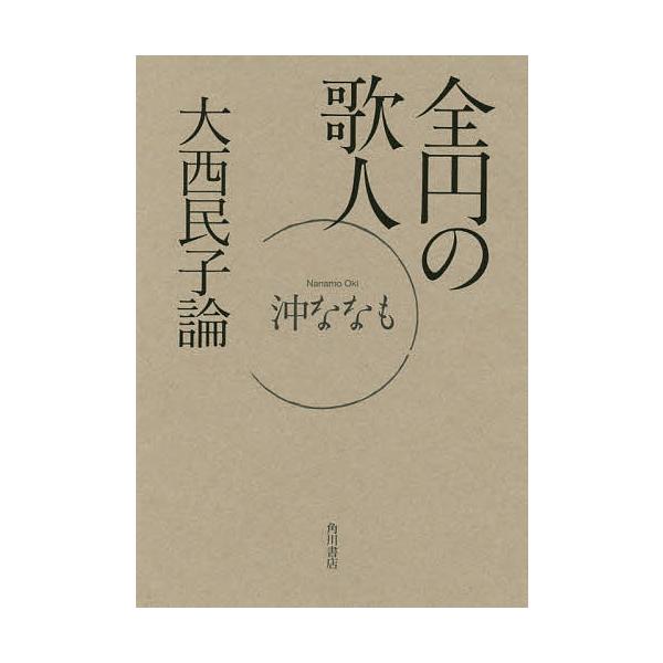 ※商品画像はイメージや仮デザインが含まれている場合があります。帯の有無など実際と異なる場合があります。著:沖ななも出版社:角川文化振興財発売日:2020年09月キーワード:全円の歌人大西民子論沖ななも ぜんえんのかじんおおにしたみころん ゼ...