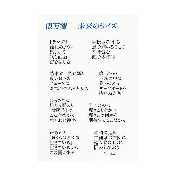 ※商品画像はイメージや仮デザインが含まれている場合があります。帯の有無など実際と異なる場合があります。著:俵万智出版社:角川文化振興財団発売日:2020年09月キーワード:未来のサイズ俵万智 みらいのさいず ミライノサイズ たわら まち タ...