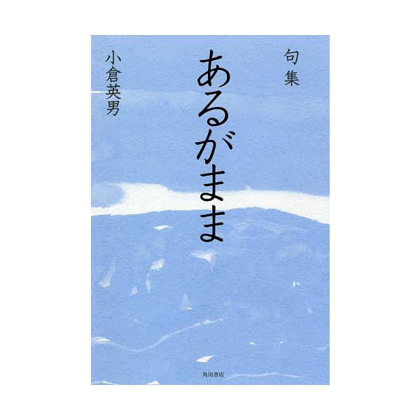 著:小倉英男出版社:角川文化振興財発売日:2020年11月シリーズ名等:角川俳句叢書 日本の俳人１００キーワード:句集あるがまま小倉英男 くしゆうあるがままかどかわはいくそうしよにほんの クシユウアルガママカドカワハイクソウシヨニホンノ お...