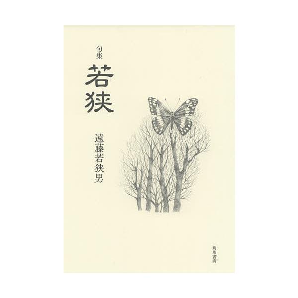 ※商品画像はイメージや仮デザインが含まれている場合があります。帯の有無など実際と異なる場合があります。著:遠藤若狭男出版社:角川文化振興財団発売日:2021年05月キーワード:若狭句集遠藤若狭男 わかさくしゆう ワカサクシユウ えんどう わ...