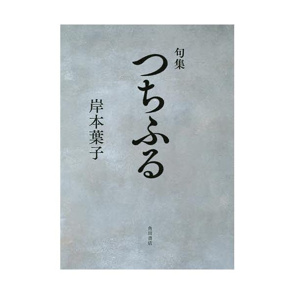 著:岸本葉子出版社:角川文化振興財団発売日:2021年06月キーワード:つちふる句集岸本葉子 つちふるくしゆう ツチフルクシユウ きしもと ようこ キシモト ヨウコ