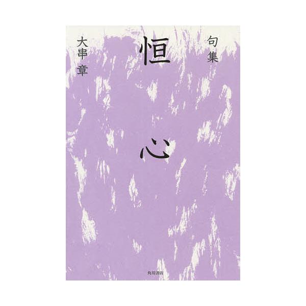 ※商品画像はイメージや仮デザインが含まれている場合があります。帯の有無など実際と異なる場合があります。著:大串章出版社:角川文化振興財団発売日:2021年07月シリーズ名等:角川俳句叢書 日本の俳人１００キーワード:恒心句集百鳥叢書第１２４...