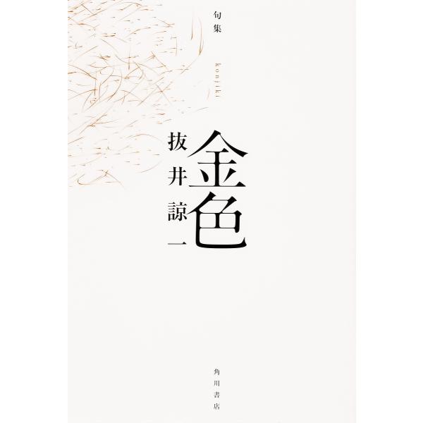 ※商品画像はイメージや仮デザインが含まれている場合があります。帯の有無など実際と異なる場合があります。著:抜井諒一出版社:角川文化振興財団発売日:2021年08月キーワード:金色句集抜井諒一 こんじきくしゆう コンジキクシユウ ぬくい りよ...