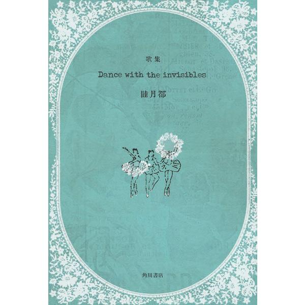 著:睦月都出版社:角川文化振興財団発売日:2023年10月キーワード:Dancewiththeinvisibles歌集睦月都 だんすういずじいんヴいじぶるずＤＡＮＣＥＷＩＴＨＴ ダンスウイズジインヴイジブルズＤＡＮＣＥＷＩＴＨＴ むつき み...