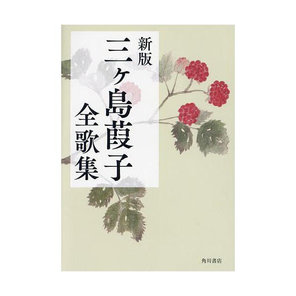 ※商品画像はイメージや仮デザインが含まれている場合があります。帯の有無など実際と異なる場合があります。著:三ヶ島葭子　編:新版三ヶ島葭子全歌集刊行委員会出版社:角川文化振興財団発売日:2023年11月キーワード:三ヶ島葭子全歌集三ヶ島葭子新...