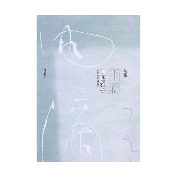 ※商品画像はイメージや仮デザインが含まれている場合があります。帯の有無など実際と異なる場合があります。著:山西雅子出版社:角川文化振興財発売日:2023年01月シリーズ名等:角川俳句叢書 日本の俳人１００キーワード:句集雨滴山西雅子 くしゆ...