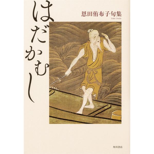 ※商品画像はイメージや仮デザインが含まれている場合があります。帯の有無など実際と異なる場合があります。著:恩田侑布子出版社:角川文化振興財団発売日:2022年11月キーワード:はだかむし恩田侑布子句集恩田侑布子 はだかむしおんだゆうこくしゆ...
