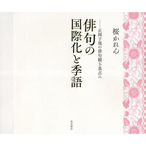 ※商品画像はイメージや仮デザインが含まれている場合があります。帯の有無など実際と異なる場合があります。著:桜かれん出版社:角川文化振興財団発売日:2023年03月キーワード:俳句の国際化と季語正岡子規の俳句観を基点に桜かれん はいくのこくさ...