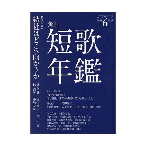 ※商品画像はイメージや仮デザインが含まれている場合があります。帯の有無など実際と異なる場合があります。出版社:角川文化振興財団発売日:2023年12月シリーズ名等:カドカワムック ９８１キーワード:短歌年鑑令和６年版 たんかねんかん２０２４...