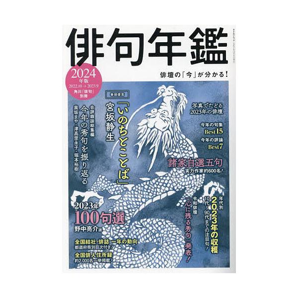 ※商品画像はイメージや仮デザインが含まれている場合があります。帯の有無など実際と異なる場合があります。出版社:角川文化振興財団発売日:2023年12月シリーズ名等:カドカワムック ９８０キーワード:俳句年鑑２０２４年版 はいくねんかん２０２...