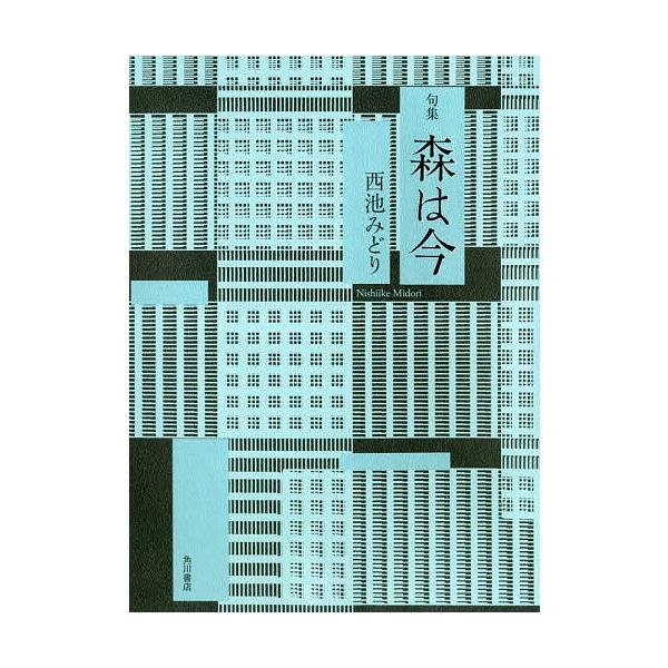※商品画像はイメージや仮デザインが含まれている場合があります。帯の有無など実際と異なる場合があります。著:西池みどり出版社:角川文化振興財団発売日:2023年03月キーワード:森は今句集西池みどり もりわいまくしゆう モリワイマクシユウ に...