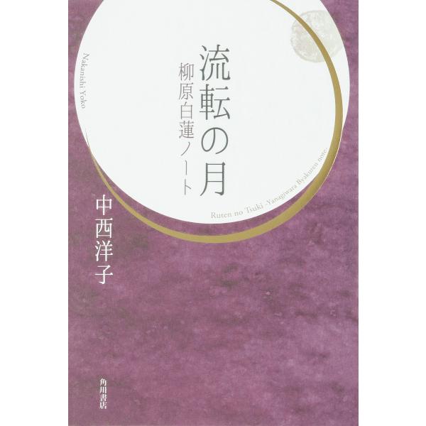 ※商品画像はイメージや仮デザインが含まれている場合があります。帯の有無など実際と異なる場合があります。著:中西洋子出版社:角川文化振興財団発売日:2023年05月キーワード:流転の月柳原白蓮ノート中西洋子 るてんのつきやなぎわらびやくれんの...