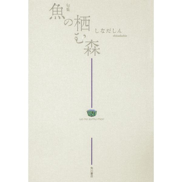 ※商品画像はイメージや仮デザインが含まれている場合があります。帯の有無など実際と異なる場合があります。著:しなだしん出版社:角川文化振興財団発売日:2023年09月シリーズ名等:角川俳句叢書 日本の俳人１００キーワード:魚の栖む森句集青山叢...