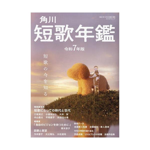 出版社:角川文化振興財団発売日:2024年12月シリーズ名等:カドカワムック １０３９キーワード:短歌年鑑令和７年版 たんかねんかん２０２５ タンカネンカン２０２５
