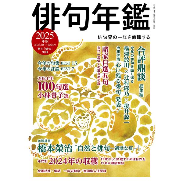 出版社:角川文化振興財団発売日:2024年12月シリーズ名等:カドカワムック １０３８キーワード:俳句年鑑２０２５年版 はいくねんかん２０２５ ハイクネンカン２０２５