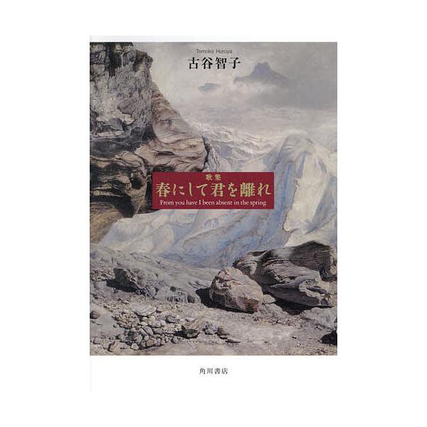 ※商品画像はイメージや仮デザインが含まれている場合があります。帯の有無など実際と異なる場合があります。出版社:角川文化振興財発売日:2024年07月キーワード:歌集春にして君を離れ かしゆうはるにしてきみをはなれ カシユウハルニシテキミヲハ...