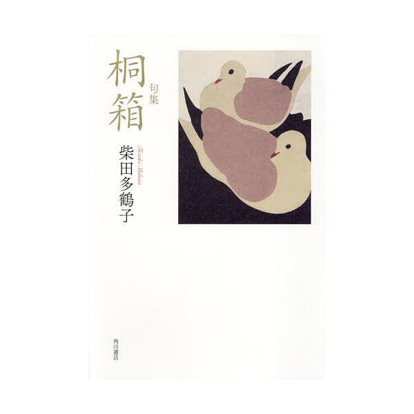 ※商品画像はイメージや仮デザインが含まれている場合があります。帯の有無など実際と異なる場合があります。出版社:角川文化振興財発売日:2024年06月シリーズ名等:角川俳句叢書 日本の俳人１００キーワード:句集桐箱 くしゆうきりばこかどかわは...