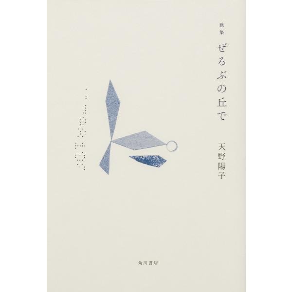 ※商品画像はイメージや仮デザインが含まれている場合があります。帯の有無など実際と異なる場合があります。出版社:角川文化振興財発売日:2025年02月キーワード:歌集ぜるぶの丘で かしゆうぜるぶのおかで カシユウゼルブノオカデ あまの ようこ...