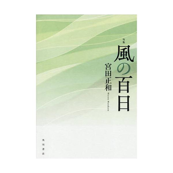 ※商品画像はイメージや仮デザインが含まれている場合があります。帯の有無など実際と異なる場合があります。出版社:角川文化振興財発売日:2025年05月シリーズ名等:角川俳句叢書 日本の俳人１００キーワード:句集風の百日 くしゆうかぜのひやくに...