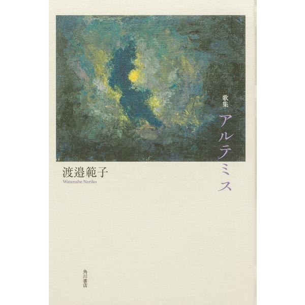 ※商品画像はイメージや仮デザインが含まれている場合があります。帯の有無など実際と異なる場合があります。出版社:角川文化振興財発売日:2025年07月キーワード:歌集アルテミス かしゆうあるてみす カシユウアルテミス わたなべのりこ ワタナベノリコ