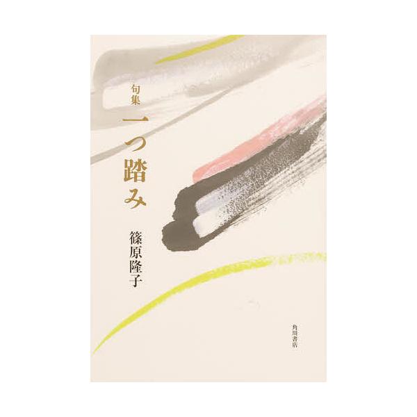 ※商品画像はイメージや仮デザインが含まれている場合があります。帯の有無など実際と異なる場合があります。出版社:角川文化振興財発売日:2025年08月キーワード:句集一つ踏み くしゆうひとつふみ クシユウヒトツフミ しのはらたかこ シノハラタカコ