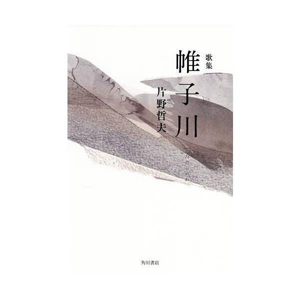 ※商品画像はイメージや仮デザインが含まれている場合があります。帯の有無など実際と異なる場合があります。出版社:角川文化振興財発売日:2025年09月キーワード:歌集帷子川 かしゆうかたびらがわ カシユウカタビラガワ かたのてつお カタノテツオ