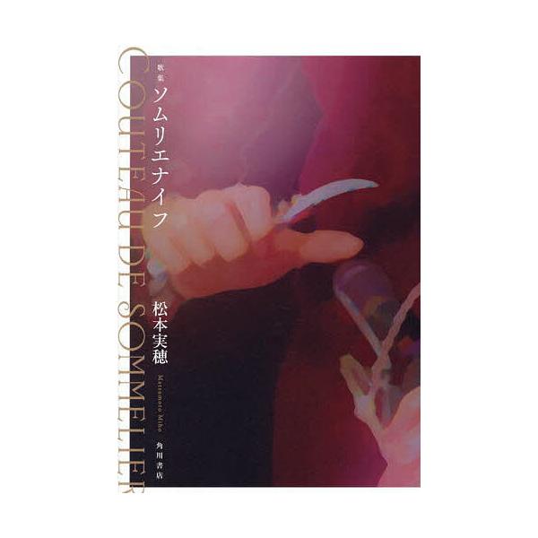 ※商品画像はイメージや仮デザインが含まれている場合があります。帯の有無など実際と異なる場合があります。出版社:角川文化振興財発売日:2025年09月キーワード:歌集ソムリエナイフ かしゆうそむりえないふ カシユウソムリエナイフ まつもとみほ...