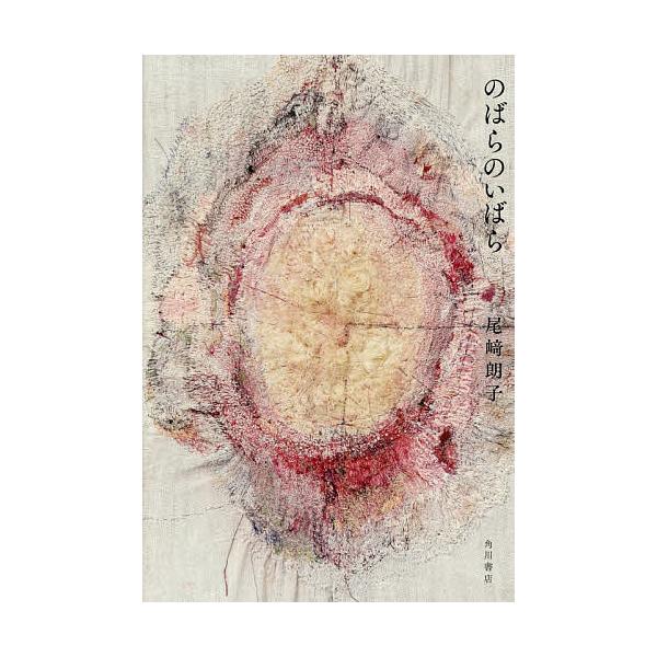 ※商品画像はイメージや仮デザインが含まれている場合があります。帯の有無など実際と異なる場合があります。出版社:角川文化振興財発売日:2026年01月キーワード:のばらのいばら のばらのいばら ノバラノイバラ おざきあきこ オザキアキコ