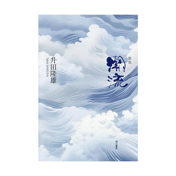 ※商品画像はイメージや仮デザインが含まれている場合があります。帯の有無など実際と異なる場合があります。出版社:角川文化振興財発売日:2025年12月キーワード:歌集潮流 かしゆうちようりゆう カシユウチヨウリユウ ますだたかお マスダタカオ