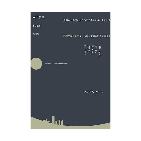 ※商品画像はイメージや仮デザインが含まれている場合があります。帯の有無など実際と異なる場合があります。著:吉田恭大出版社:角川文化振興財団発売日:2025年12月キーワード:フェイルセーフ歌集吉田恭大 ふえいるせーふかしゆう フエイルセーフ...
