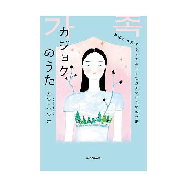 ※商品画像はイメージや仮デザインが含まれている場合があります。帯の有無など実際と異なる場合があります。著:カンハンナ出版社:角川文化振興財団発売日:2026年03月キーワード:カジョクのうた韓国から来て、日本で暮らす私が見つけた家族の形カン...