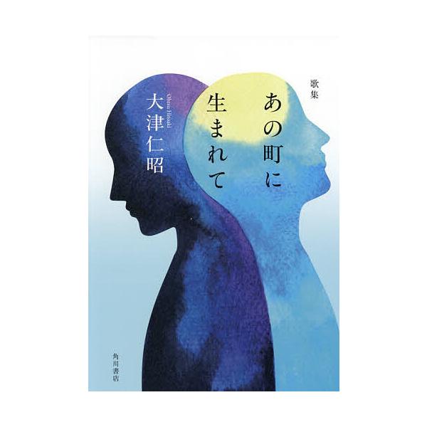 【発売日：2026年02月25日】※商品画像はイメージや仮デザインが含まれている場合があります。帯の有無など実際と異なる場合があります。出版社:角川文化振興財発売日:2026年02月25日キーワード:歌集あの町に生まれて かしゆうあのまちに...