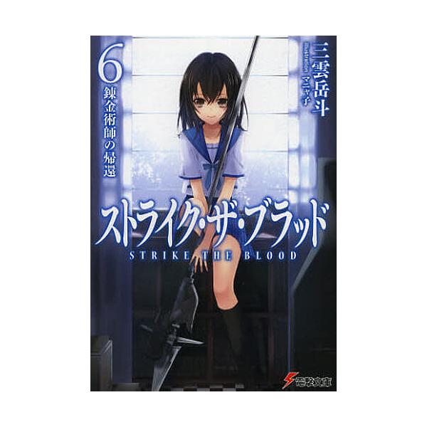 ※商品画像はイメージや仮デザインが含まれている場合があります。帯の有無など実際と異なる場合があります。著:三雲岳斗出版社:アスキー・メディアワークス発売日:2013年02月シリーズ名等:電撃文庫 ２４９４巻数:6巻キーワード:ストライク・ザ...